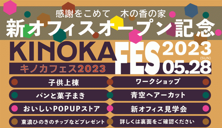 KINOKA FES 開催します！！ | Blog | 人にやさしい新築木造住宅 尾張旭の工務店 「木の香の家」